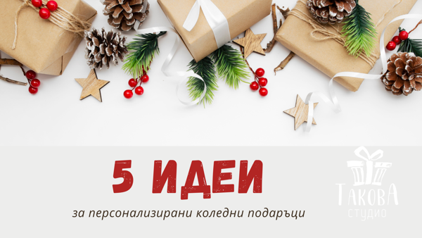 5 идеи за персонализирани коледни подаръци